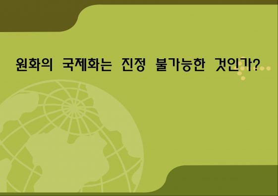 원화의 국제화는 진정 불가능한 것인가