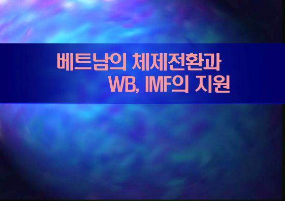베트남의 체제전환과 WB, IMF의 지원