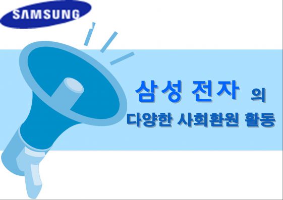 삼성 전자 의  다양한 사회환원 활동