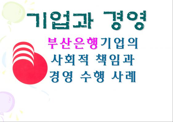 부산은행기업의 사회적 책임과 경영 수행 사례