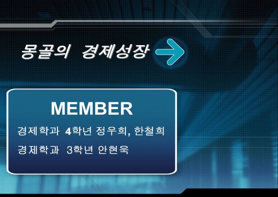 몽골의 경제성장