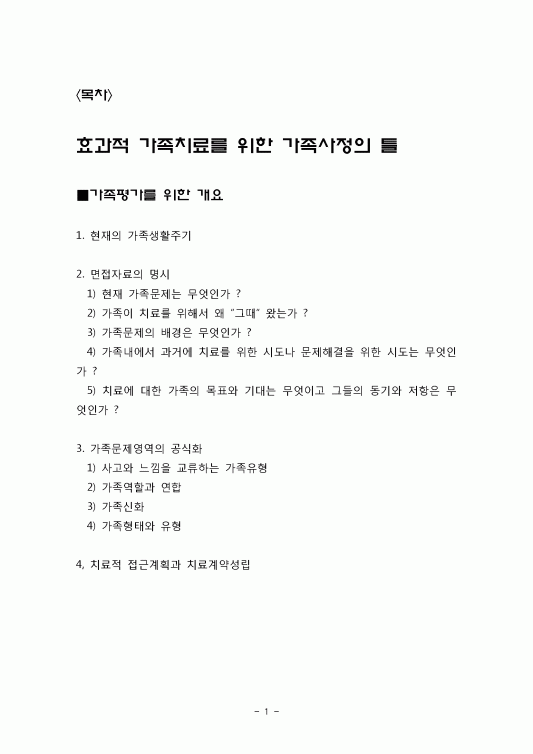 효과적 가족치료를 위한 가족사정의 틀(가족생활주기, 가족체계, 가족평가를 위한 개요)