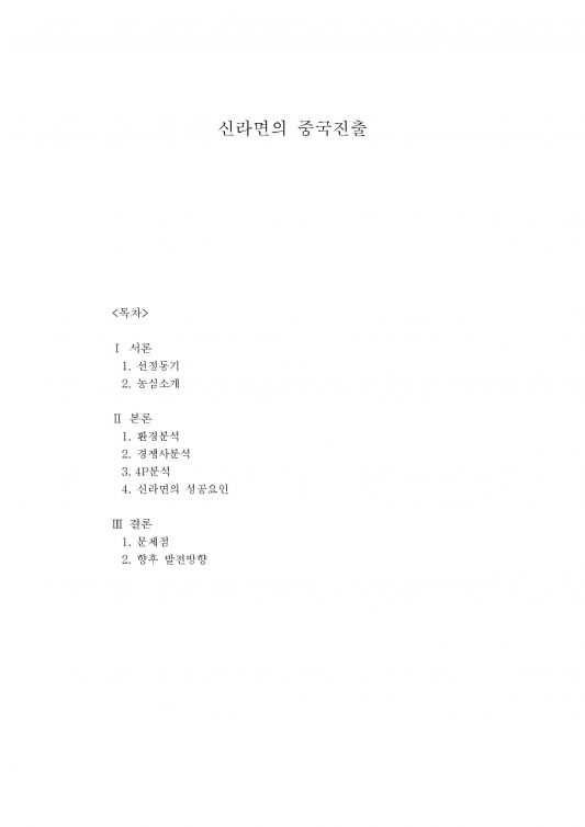 농심신라면,신라면,신라면중국진출,중국라면시장,신라면중국,신라면중국시장,신라면성공요인,신라면환경분석,신라면경쟁사분석,신라면4P