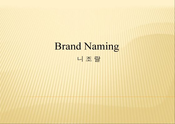 니조랄,브랜드마케팅,마케팅사례,마케팅,브랜드,브랜드마케팅,기업,서비스마케팅,글로벌,경영,시장,사례,swot,stp,4p