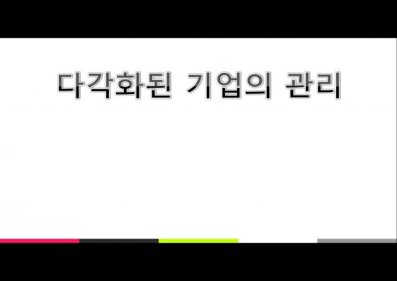 다각화된 기업의 관리 - 사업포트폴리오,BCG매트릭스,기업의다각화성공사례,기업다각화실패사례.ppt