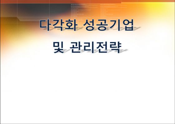 다각화,다각화사례,다논사례,다각화전략,다각화관리전략,비관련다각화,관련다각화,다각화종류