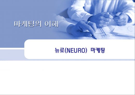뉴로(NEURO) 마케팅,뉴로마케팅,뉴로마케팅사례,NEURO마케팅