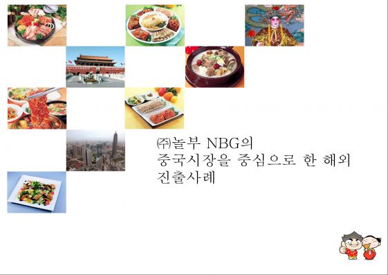 놀부 NBG의 중국시장을 중심으로 한 해외진출사례,놀부해외진출,놀부중국마케팅,해외진출마케팅 -놀부 NBG 해외진출사례