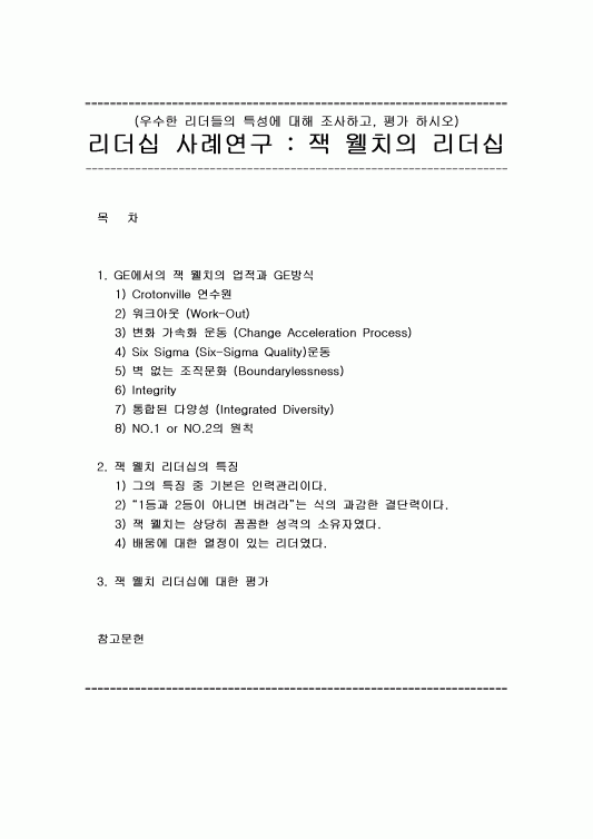 [리더십] 리더십 사례연구-잭 웰치의 리더십 (우수한 리더들의 특성에 대해 조사하고 평가하시오)