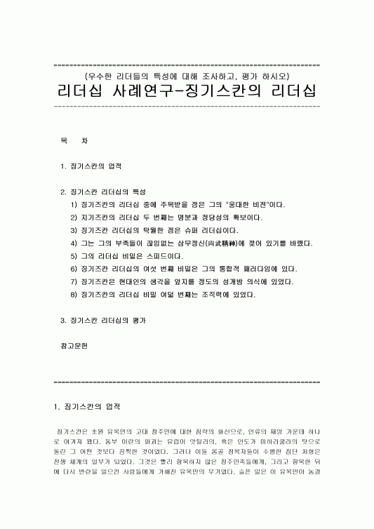 [리더십] 리더십 사례연구 - 징기스칸(칭기즈칸)의 리더십 - 우수한 리더들의 특성에 대해 조사하고 평가