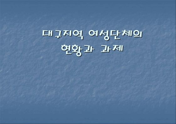 대구지역 여성단체의 현황과 과제 - 여성단체의현황,여성단체과제,대구지역여성단체.PPT자료