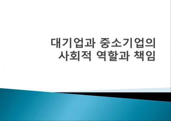 대기업과 중소기업의 사회적 역할과 책임,기어브이사회적책임,CSR,대기업과중소기업간의협력관계,대기업과중소기업