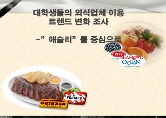 대학생들의 외식업체 이용 트렌드 변화 조사,패밀리레스토랑분석,애슐리마케팅전략,애슐리분석