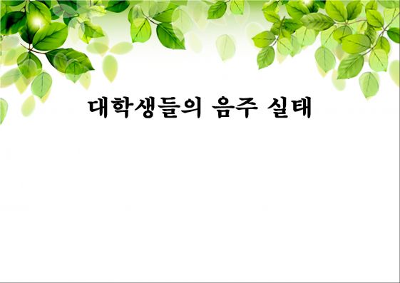 대학생음주실태,대학생음주문화,음주문화분석,음주실태분석,대학생음주, 연구의 필요성, 연구 목적, 제한점, 방법, 도구, 자료 분석방법