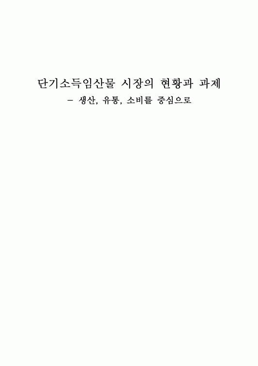단기소득임산물 시장의 현황과 과제 - 생산, 유통, 소비를 중심으로