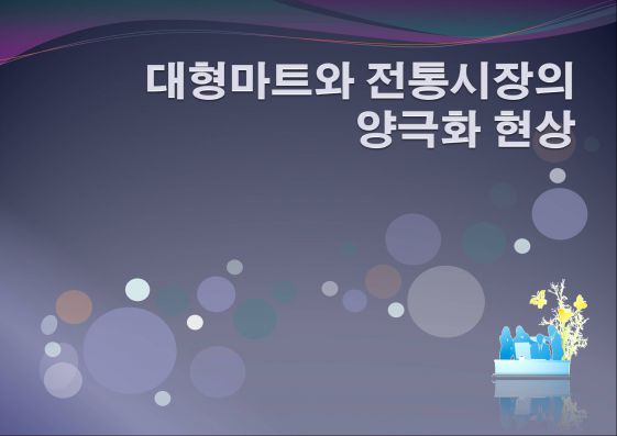 대형마트와 전통시장의 양극화 현상.PPT자료