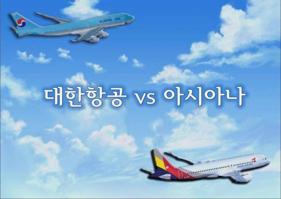 대한항공,아시아나,항공마케팅,마케팅,브랜드,브랜드마케팅,기업,서비스마케팅,글로벌,경영,시장,사례,swot,stp,4p