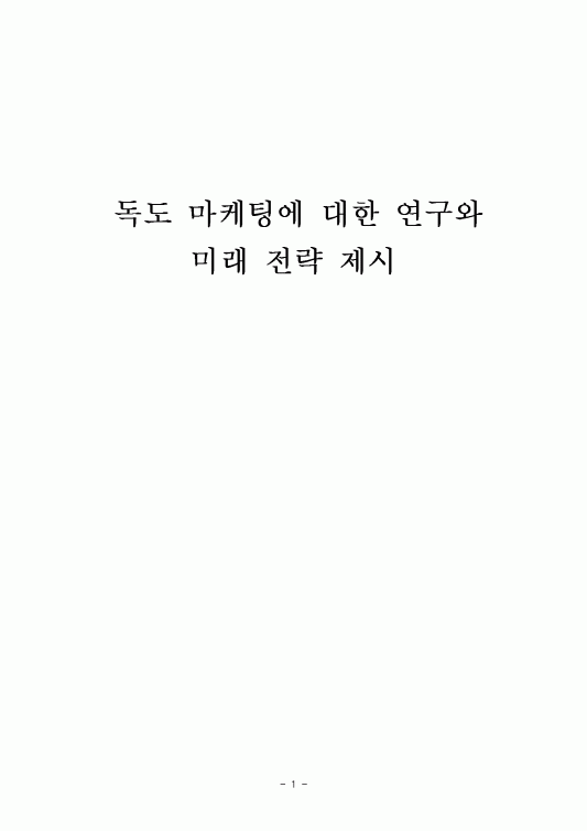 독도마케팅,이슈마케팅,한일분쟁,한일문제,영토분쟁,