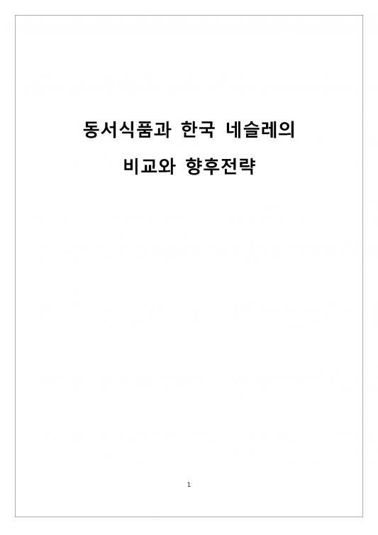 동서식품과 한국 네슬레의 비교와 향후전략,동서식품,한국네슬레,커피믹스시장,커피믹스,커피시장