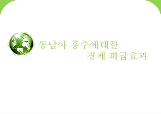 동남아 홍수에대한 경제파급효과,동남아홍수피해원인 및 현황,동남아홍수외적파급효과