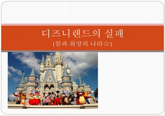 디즈니랜드,디즈니랜드해외진출,디즈니랜드마케팅전략,도쿄디즈니랜드,유로디즈니랜드