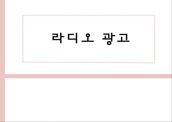 라디오 광고 - 라디오광고장단점,라디오광고 판매방식 및 판매비용.PPT자료