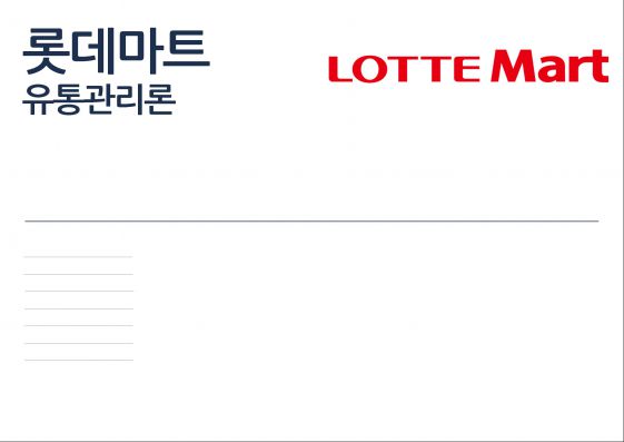 롯데마트유통관리론,롯데마트마케팅전략,롯데마트SCM,SCM사례,대형마트마케팅전략