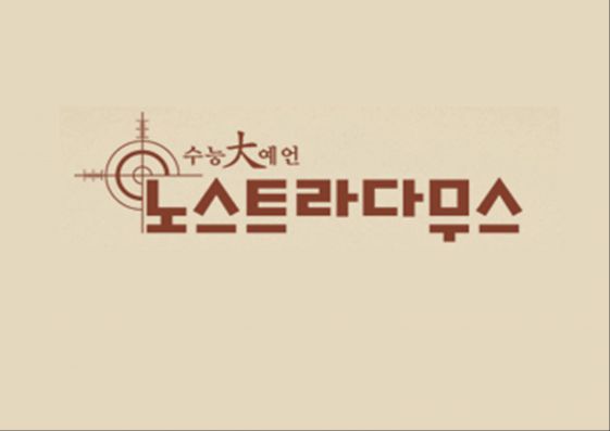 리네이밍,뉴네이밍,브랜드이름,리네이밍사례(노스트라다무스)