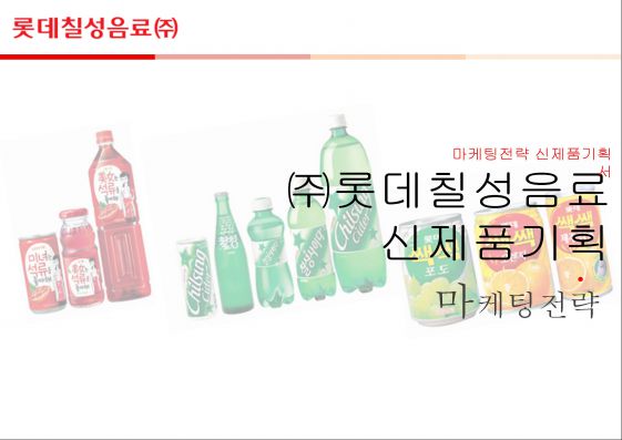 롯데칠성,음료시장,마케팅,브랜드,브랜드마케팅,기업,서비스마케팅,글로벌,경영,시장,사례,swot,stp,4p