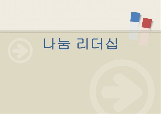 리더쉽_나눔리더쉽,리더쉽사례