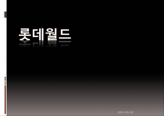 롯데월드마케팅,테마파크,여가활동