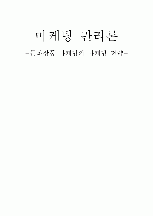 마케팅관리론-문화상품 마케팅의 마케팅 전략-문화상품 마케팅의 성공사례,브랜드마케팅,서비스마케팅,글로벌경영,사례분석,swot,stp,4p