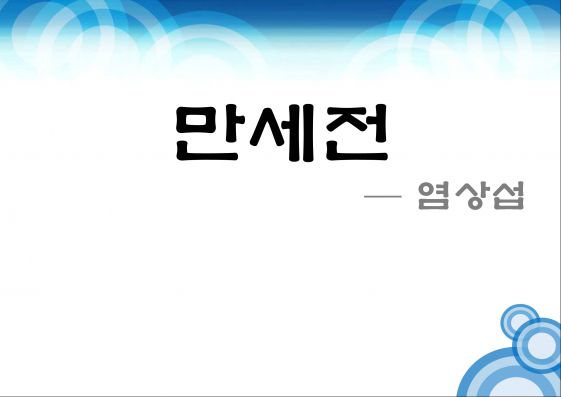 만세전,염상섭의만세전,여성주의적시각,만세전의서사구조