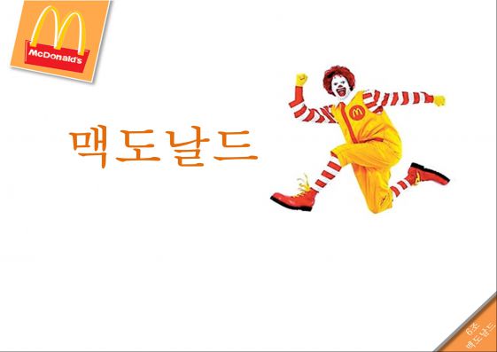 맥도날드,맥도날드CSF,CSF전략,KPI전략,KPI사례,맥도날드마케팅전략,맥도날드마케팅,맥도날드분석,맥도날드기업분석