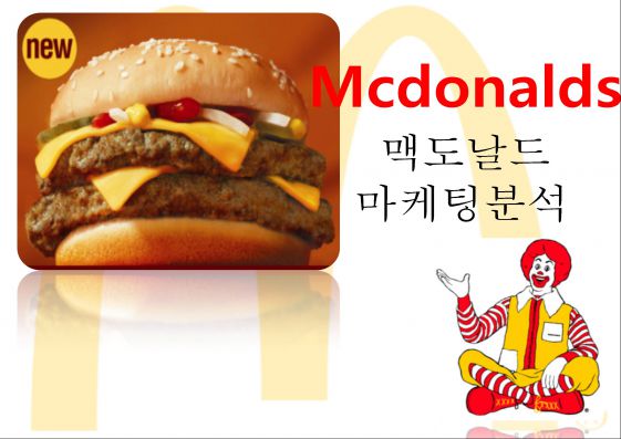 맥도날드마케팅전략,맥도날드분석,맥도날드마케팅분석,패스트푸드분석