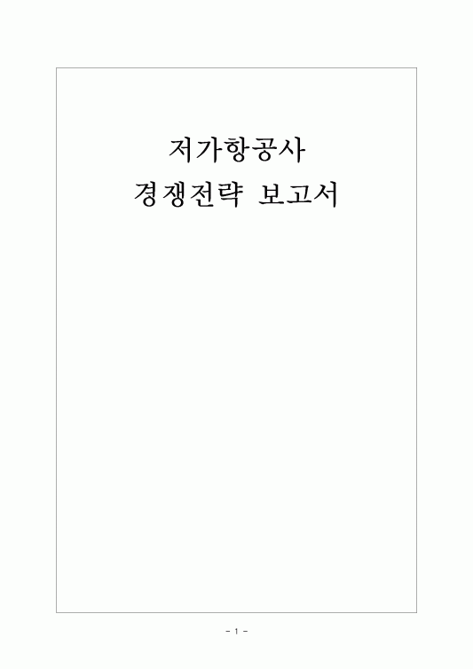 [저가항공사] 저가항공사의 경쟁전략 보고서