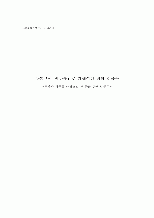 [고전문학콘텐츠론 기말과제] 소설『색, 샤라쿠』로 재해석된 혜원 신윤복 -역사와 허구를 바탕으로 한 문화 콘텐츠 분석-