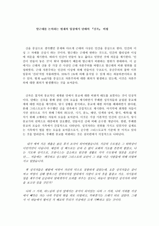 탈근대를 논의하는 현재의 입장에서 단테의 『신곡』 비평