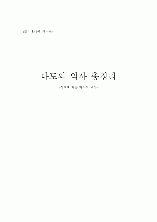다도의 역사 총정리 - 시대에 따른 다도의 역사