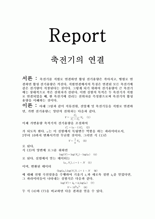 측정기 실험 - 축전기의 연결