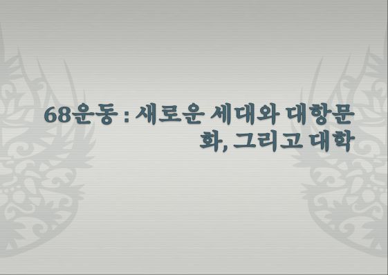 68운동 레포트 자료