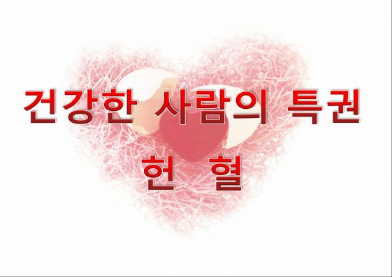 헌혈ppt 레포트 자료