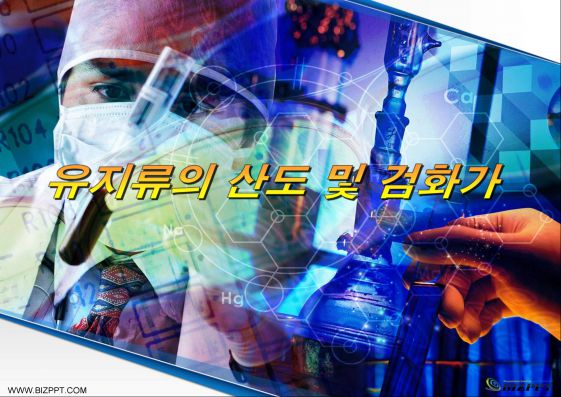 유지류 산도 및 검화가 PPT자료 레포트