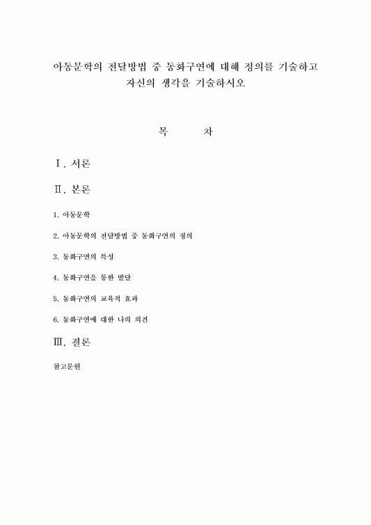 아동문학의 전달방법 중 동화구연에 대해 정의를 기술하고 자신의 생각을 기술 - 동화구연의 정의, 특성, 발달, 교육적 효과, 나의 의견