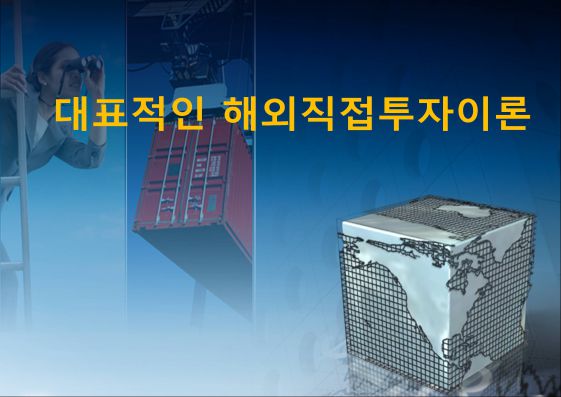 대표적인 해외직접투자이론