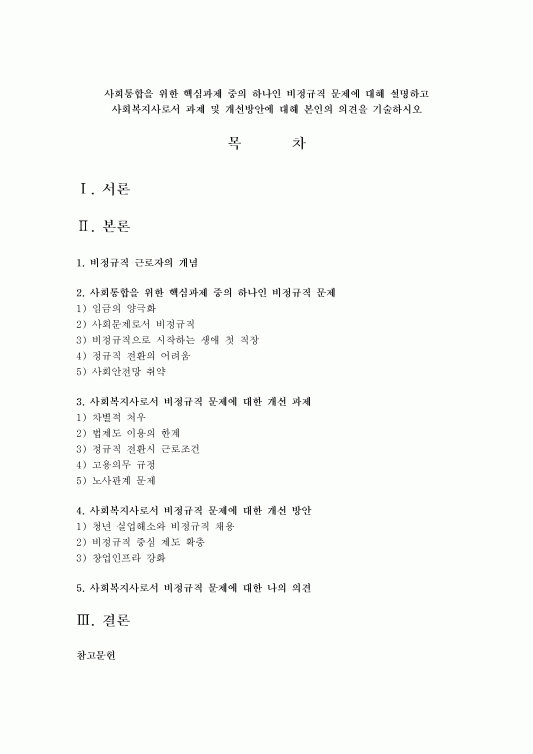 사회통합을 위한 핵심과제 중의 하나인 비정규직 문제에 대해 설명하고 사회복지사로서 과제 및 개선방안에 대해 본인의 의견을 기술