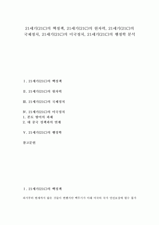 [21세기][21C][핵정책][원자력][국제정치][미국정치][행정학]21세기(21C)의 핵정책, 21세기(21C)의 원자력, 21세기(21C)의 국제정치, 21세기(21C)의 미국정치, 21세기(21C)의 행정학 분석(21세기, 21C, 정책)