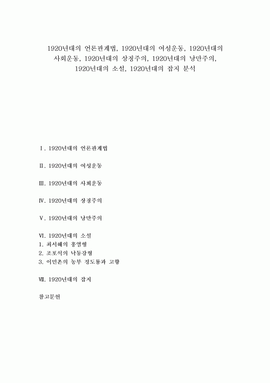 [1920년대][언론관계법][여성운동][사회운동][상징주의][낭만주의]1920년대 언론관계법, 1920년대 여성운동, 1920년대 사회운동, 1920년대 상징주의, 1920년대 낭만주의, 1920년대 소설, 1920년대 잡지 분석