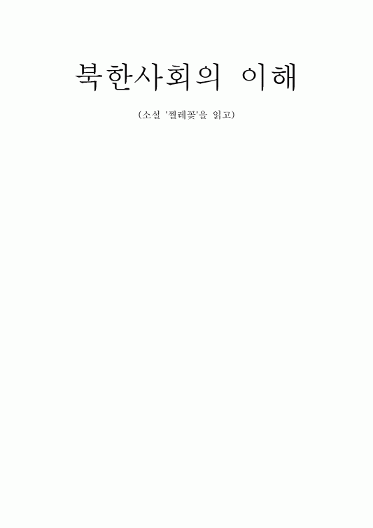 북한사회의 이해(찔레꽃 에세이)