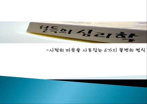 [광고와사회] 설득의 심리학 요약 - 사람의 마음을 사로잡는 6가지 불변의 법칙.ppt